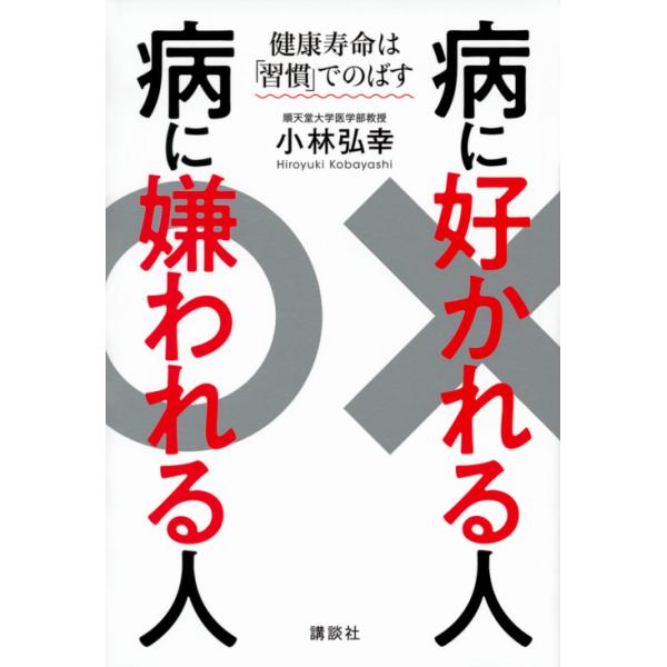 出版社名：講談社著者名：小林弘幸（小児外科学）シリーズ名：講談社の実用ＢＯＯＫ発行年月：2018年03月キーワード：ヤマイ ニ スカレルヒト ヤマイ ニ キラワレルヒト、コバヤシ,ヒロユキ