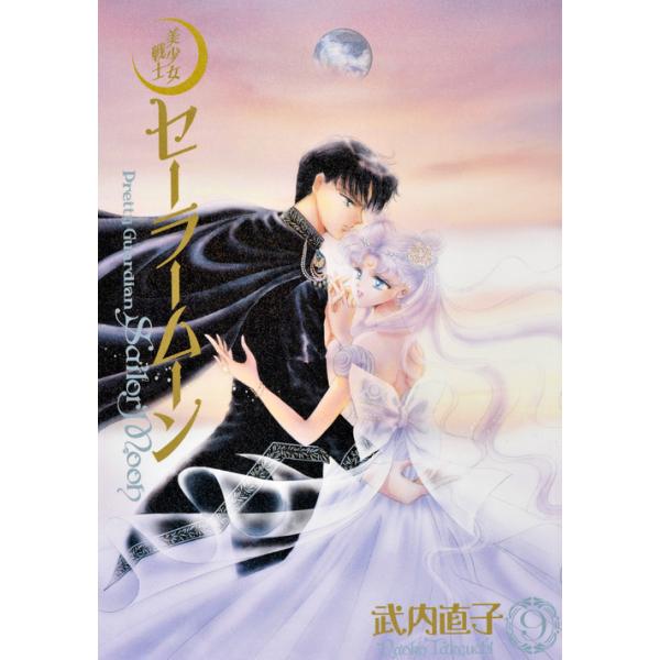 出版社名：講談社著者名：武内直子発行年月：2014年03月キーワード：ビショウジョ センシ セーラー ムーン カンゼンバン*PRETTY GUARDIAN SAILOR MOON、タケウチ,ナオコ