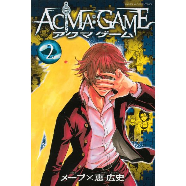 出版社名：講談社著者名：メーブ、恵広史シリーズ名：少年マガジンＫＣ発行年月：2013年09月キーワード：アクマ ゲーム*ACMA GAME、メーブ、メグミ,コウジ