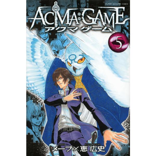 出版社名：講談社著者名：メーブ、恵広史シリーズ名：少年マガジンＫＣ発行年月：2014年03月キーワード：アクマ ゲーム*ACMA GAME、メーブ、メグミ,コウジ