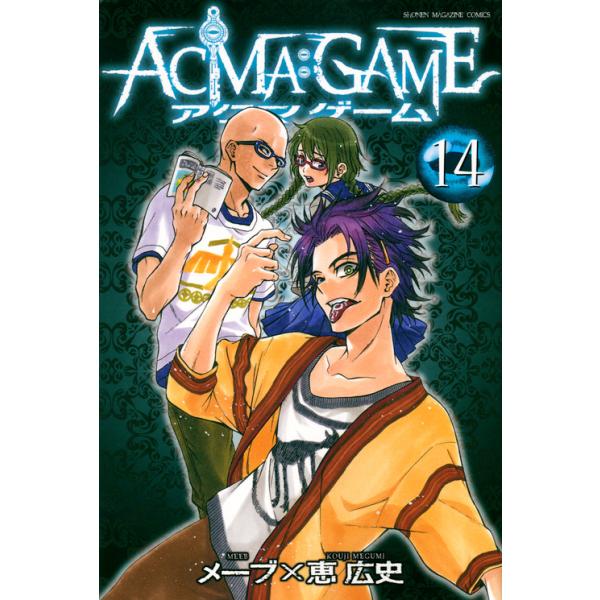 出版社名：講談社著者名：メーブ、恵広史シリーズ名：少年マガジンＫＣ発行年月：2015年11月キーワード：アクマ ゲーム*ACMA GAME、メーブ、メグミ,コウジ