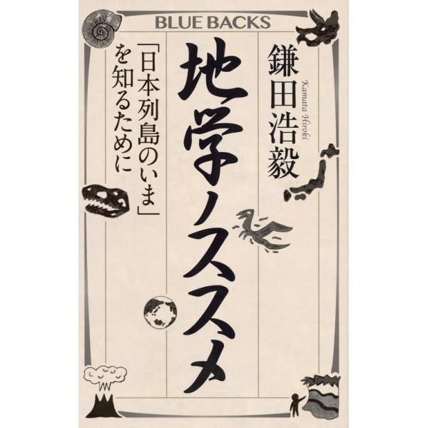 出版社名：講談社著者名：鎌田浩毅シリーズ名：ブルーバックス発行年月：2017年02月キーワード：チガク ノ ススメ、カマタ,ヒロキ