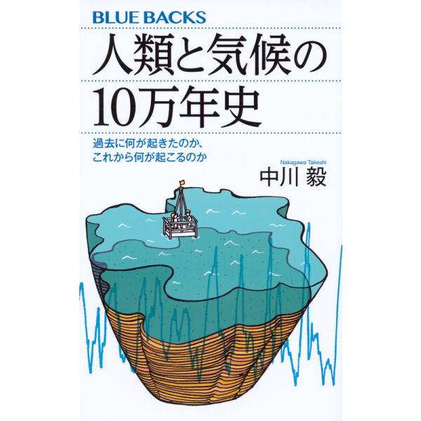 出版社名：講談社著者名：中川毅シリーズ名：ブルーバックス発行年月：2017年02月キーワード：ジンルイ ト キコウ ノ ジュウマンネンシ、ナカガワ,タケシ