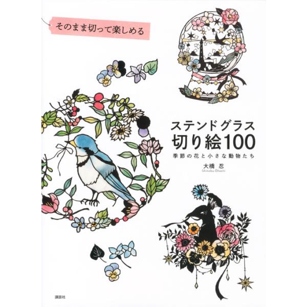 出版社名：講談社著者名：大橋忍発行年月：2018年05月キーワード：ソノママ キッテ タノシメル ステンド グラス キリエ ヒャク*ソノママ キッテ タノシメル ステンド グラス キリエ 100、オオハシ,シノブ