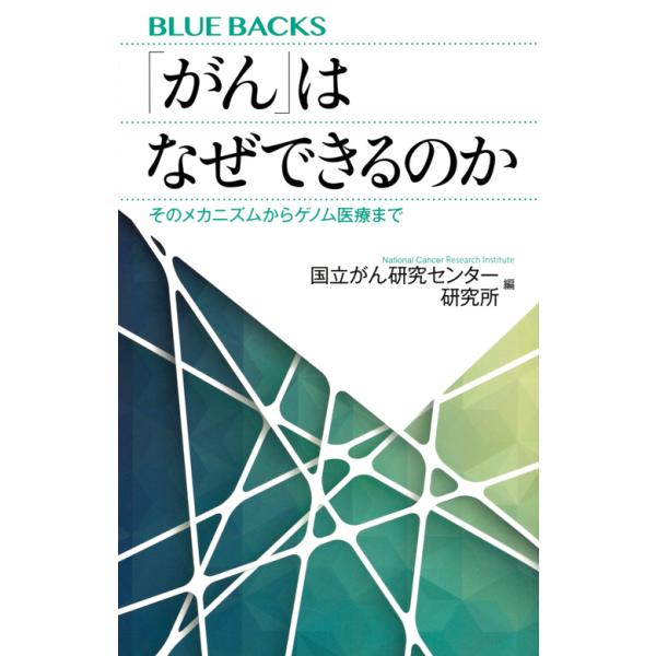 出版社名：講談社著者名：国立がん研究センター研究所シリーズ名：ブルーバックス発行年月：2018年06月キーワード：ガン ワ ナゼ デキルノカ、コクリツ ガン ケンキュウ センター ケンキュウジョ