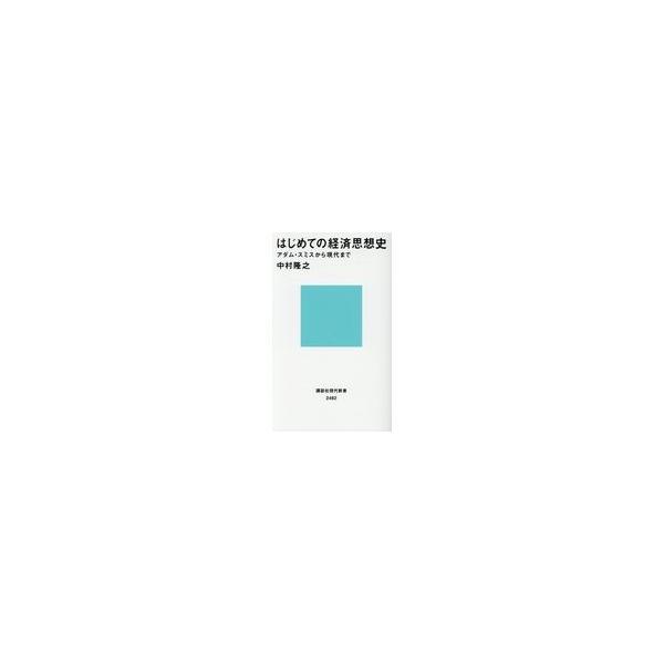 出版社名：講談社著者名：中村隆之シリーズ名：講談社現代新書発行年月：2018年06月キーワード：ハジメテ ノ ケイザイ シソウシ、ナカムラ,タカユキ