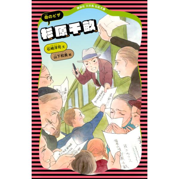 出版社名：講談社著者名：石崎洋司、山下和美、黒川知文シリーズ名：講談社火の鳥伝記文庫発行年月：2018年07月キーワード：スギハラ チウネ、イシザキ,ヒロシ、ヤマシタ,カズミ、クロカワ,トモブミ