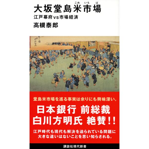 出版社名：講談社著者名：高槻泰郎シリーズ名：講談社現代新書発行年月：2018年07月キーワード：オオサカ ドウジマ コメイチバ、タカツキ,ヤスオ