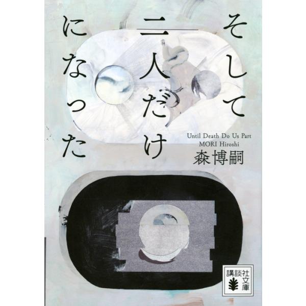 出版社名：講談社著者名：森博嗣シリーズ名：講談社文庫発行年月：2018年09月キーワード：ソシテ フタリ ダケ ニ ナッタ アンティル デス ドゥ アス パート、モリ,ヒロシ