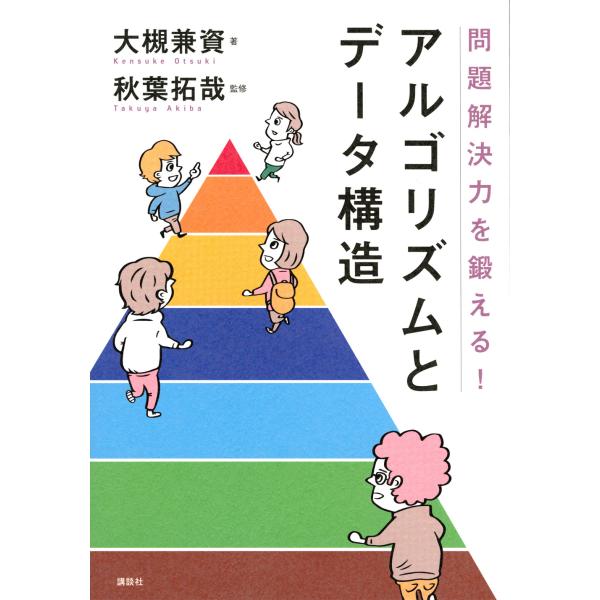出版社名：講談社著者名：大槻兼資、秋葉拓哉発行年月：2020年09月キーワード：モンダイ カイケツリョク オ キタエル アルゴリズム ト データ コウゾウ、オオツキ,ケンスケ、アキバ,タクヤ