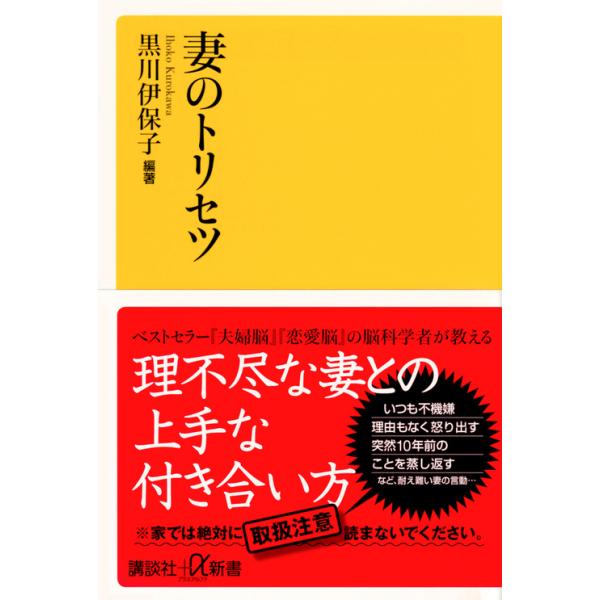 出版社名：講談社著者名：黒川伊保子シリーズ名：講談社＋α新書発行年月：2018年10月キーワード：ツマ ノ トリセツ、クロカワ,イホコ