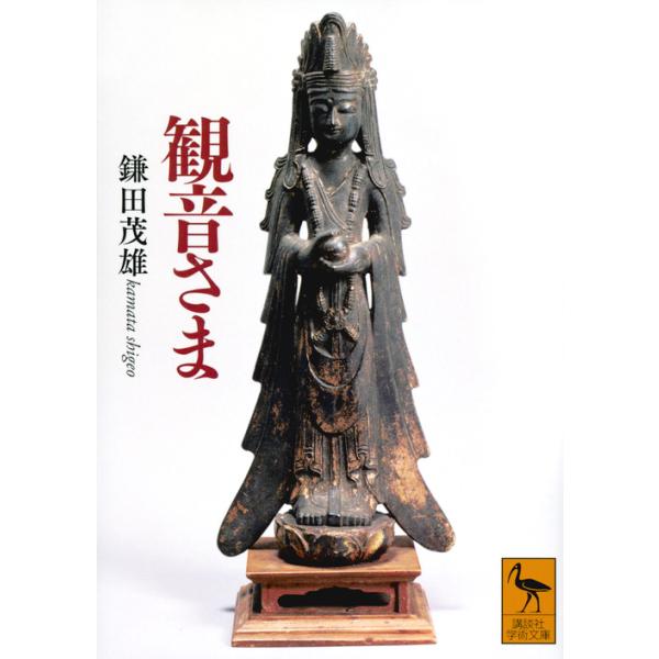 出版社名：講談社著者名：鎌田茂雄シリーズ名：講談社学術文庫発行年月：2018年11月キーワード：カンノンサマ、カマタ,シゲオ