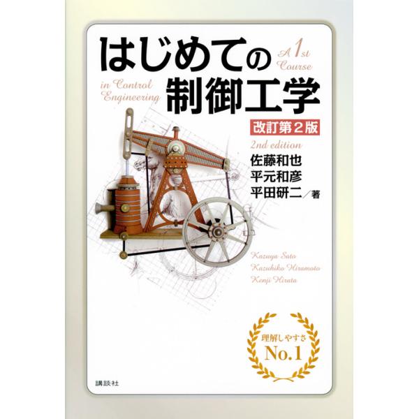 出版社名：講談社著者名：佐藤和也、平元和彦、平田研二発行年月：2018年11月版：改訂第２版キーワード：ハジメテ ノ セイギョ コウガク、サトウ,カズヤ、ヒラモト,カズヒコ、ヒラタ,ケンジ