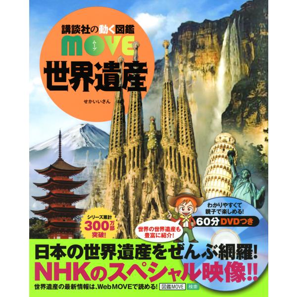 出版社名：講談社著者名：高木秀雄、西谷大シリーズ名：講談社の動く図鑑ＭＯＶＥ発行年月：2018年11月キーワード：セカイ イサン、タカギ,ヒデオ、ニシタニ,マサル