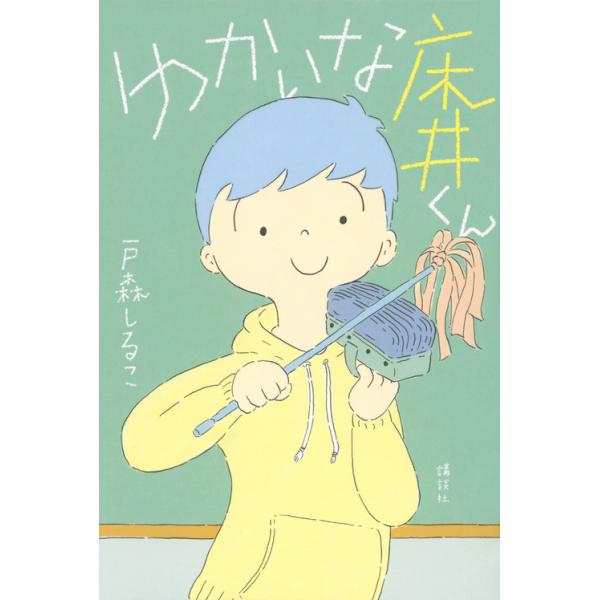出版社名：講談社著者名：戸森しるこ発行年月：2018年12月キーワード：ユカイナ トコイクン、トモリ,シルコ