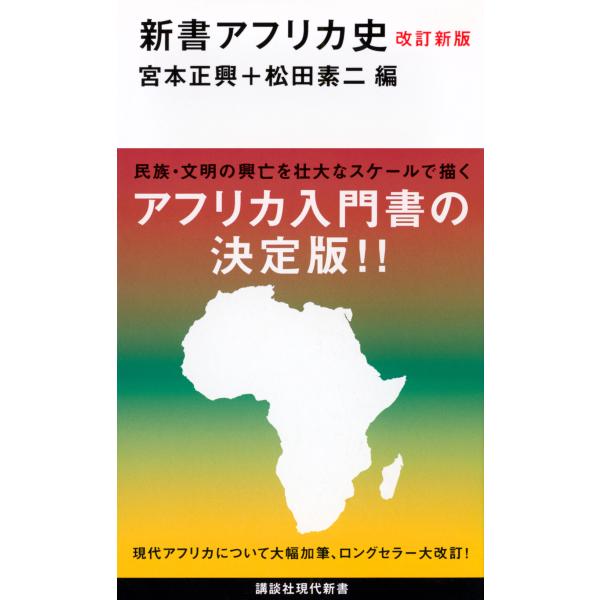 出版社名：講談社著者名：宮本正興、松田素二シリーズ名：講談社現代新書発行年月：2018年11月版：改訂新版キーワード：シンショ アフリカシ、ミヤモト,マサオキ、マツダ,モトジ