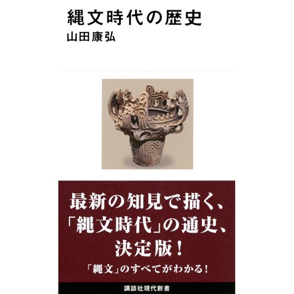 出版社名：講談社著者名：山田康弘シリーズ名：講談社現代新書発行年月：2019年01月キーワード：ジョウモン ジダイ ノ レキシ、ヤマダ,ヤスヒロ