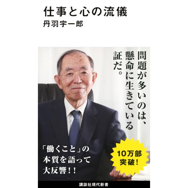 出版社名：講談社著者名：丹羽宇一郎シリーズ名：講談社現代新書発行年月：2019年01月キーワード：シゴト ト ココロ ノ リュウギ、ニワ,ウイチロウ