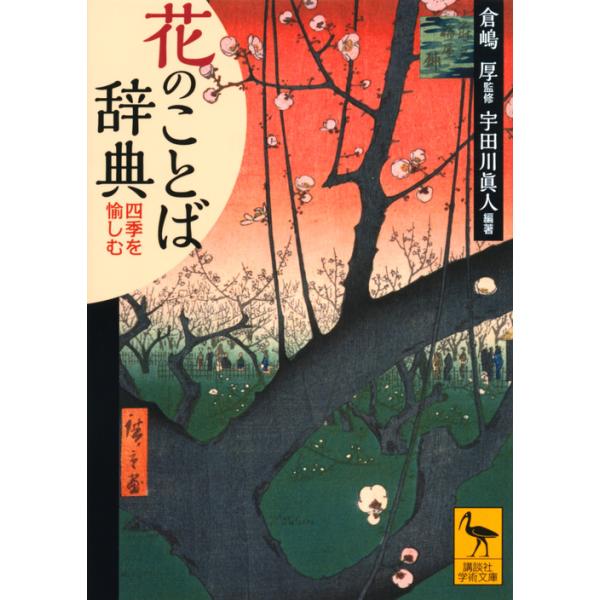 出版社名：講談社著者名：倉嶋厚、宇田川眞人シリーズ名：講談社学術文庫発行年月：2019年03月キーワード：ハナ ノ コトバ ジテン、クラシマ,アツシ、ウダガワ,マサト