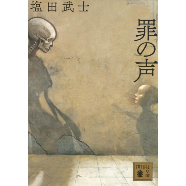 出版社名：講談社著者名：塩田武士シリーズ名：講談社文庫発行年月：2019年05月キーワード：ツミ ノ コエ、シオタ,タケシ
