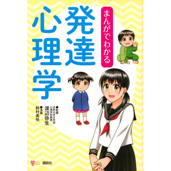 出版社名：講談社著者名：渡辺弥生、鈴村美咲シリーズ名：こころライブラリー発行年月：2019年05月キーワード：マンガ デ ワカル ハッタツ シンリガク、ワタナベ,ヤヨイ、スズムラ,ミサキ