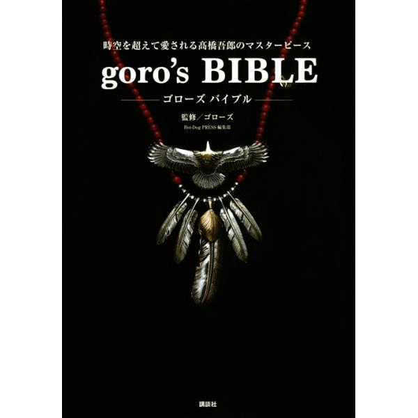 出版社名：講談社著者名：ゴローズ発行年月：2019年07月キーワード：ゴローズ バイブル、ゴローズ