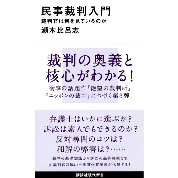 出版社名：講談社著者名：瀬木比呂志シリーズ名：講談社現代新書発行年月：2019年07月キーワード：ミンジ サイバン ニュウモン、セギ,ヒロシ