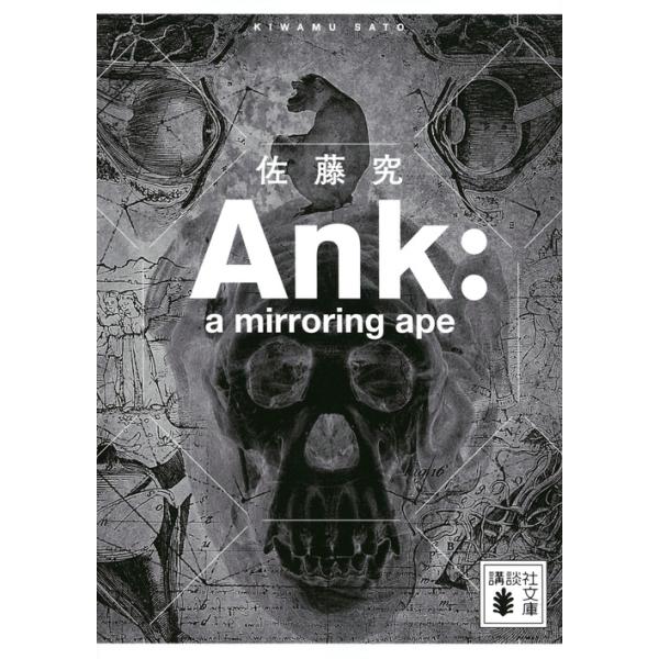 出版社名：講談社著者名：佐藤究シリーズ名：講談社文庫発行年月：2019年09月キーワード：アンク ア ミラリング エイプ*ANK A MIRRORING APE、サトウ,キワム