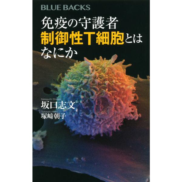 出版社名：講談社著者名：坂口志文、塚崎朝子シリーズ名：ブルーバックス発行年月：2020年10月キーワード：メンエキ ノ シュゴシャ セイギョセイ ティー サイボウ トワ ナニカ*メンエキ ノ シュゴシャ セイギョセイ T サイボウ トワ ナ...