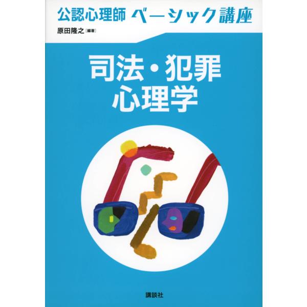 出版社名：講談社著者名：原田隆之、森田太樹、浦田洋発行年月：2022年10月キーワード：コウニン シンリシ ベーシック コウザ シホウ ハンザイ シンリガク、ハラダ,タカユキ、モリタ,ダイキ、ウラタ,ヒロシ