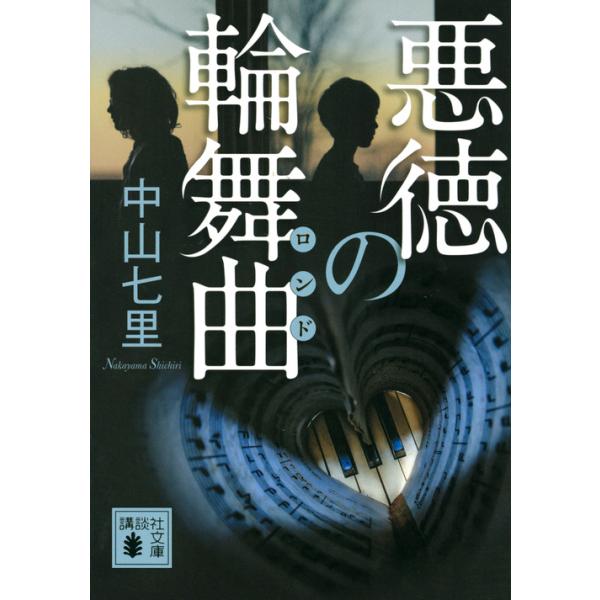 出版社名：講談社著者名：中山七里シリーズ名：講談社文庫発行年月：2019年11月キーワード：アクトク ノ ロンド*アクトク ノ リンブキョク、ナカヤマ,シチリ
