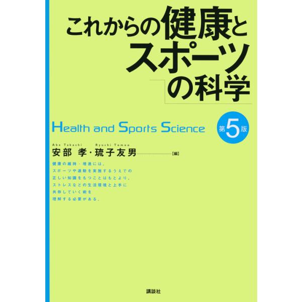 出版社名：講談社著者名：安部孝、琉子友男発行年月：2020年02月版：第５版キーワード：コレカラ ノ ケンコウ ト スポーツ ノ カガク、アベ,タカシ、リュウシ,トモオ