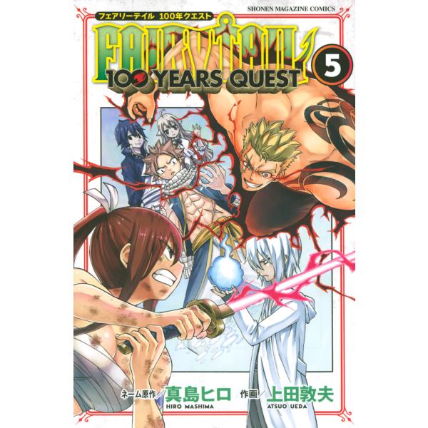 出版社名：講談社著者名：真島ヒロ、上田敦夫シリーズ名：少年マガジンＫＣ発行年月：2020年03月キーワード：フェアリー テイル ワンハンドレッド イヤーズ クエスト、マシマ,ヒロ、ウエダ,アツオ
