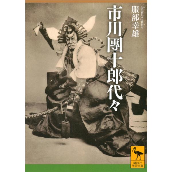 出版社名：講談社著者名：服部幸雄シリーズ名：講談社学術文庫発行年月：2020年03月キーワード：イチカワ ダンジュウロウ ダイダイ、ハットリ,ユキオ