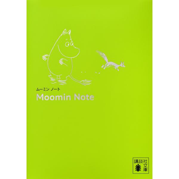 出版社名：講談社著者名：トーベ・ヤンソンシリーズ名：講談社文庫発行年月：2020年04月キーワード：ムーミン ノート*MOOMIN NOTE、ヤンソン,トーベ