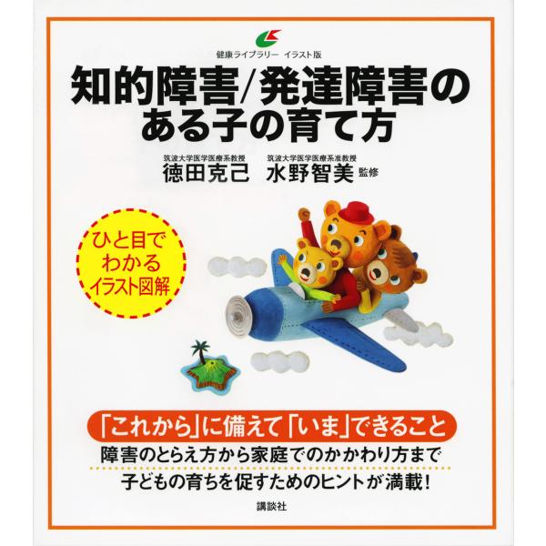 出版社名：講談社著者名：徳田克己、水野智美シリーズ名：健康ライブラリーイラスト版発行年月：2020年04月キーワード：チテキ ショウガイ ハッタツ ショウガイ ノ アル コノ ソダテカタ、トクダ,カツミ、ミズノ,トモミ