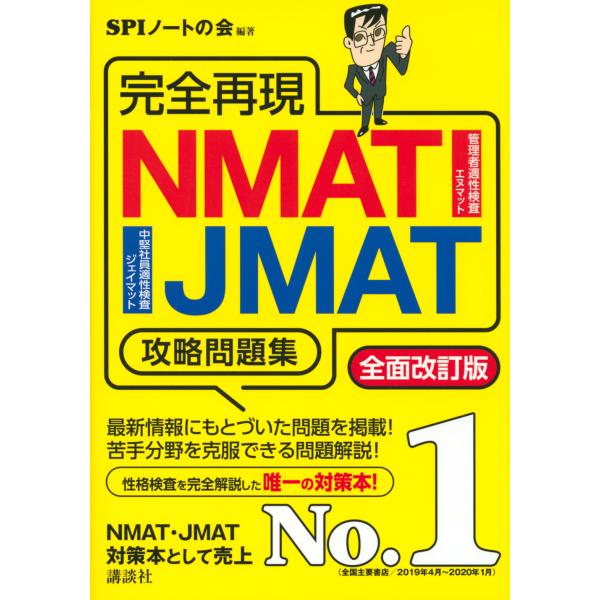 出版社名：講談社著者名：ＳＰＩノートの会シリーズ名：本当の就職テストシリーズ発行年月：2020年05月版：全面改訂版キーワード：カンゼン サイゲン エヌマット ジェイマット コウリャク モンダイシュウ*カンゼン サイゲン NMAT JMAT...