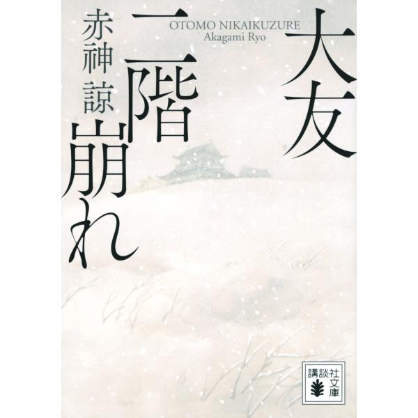 出版社名：講談社著者名：赤神諒シリーズ名：講談社文庫発行年月：2020年08月キーワード：オオトモ ニカイ クズレ、アカガミ,リョウ