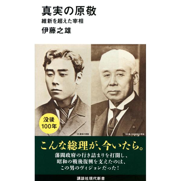出版社名：講談社著者名：伊藤之雄シリーズ名：講談社現代新書発行年月：2020年08月キーワード：シンジツ ノ ハラ タカシ、イトウ,ユキオ