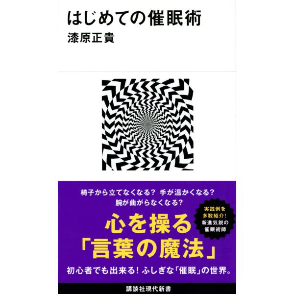 出版社名：講談社著者名：漆原正貴シリーズ名：講談社現代新書発行年月：2020年09月キーワード：ハジメテ ノ サイミンジュツ、ウルシハラ,マサタカ