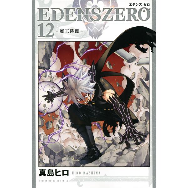 出版社名：講談社著者名：真島ヒロシリーズ名：少年マガジンＫＣ発行年月：2020年10月キーワード：エデンズ ゼロ*EDENS ZERO、マシマ,ヒロ