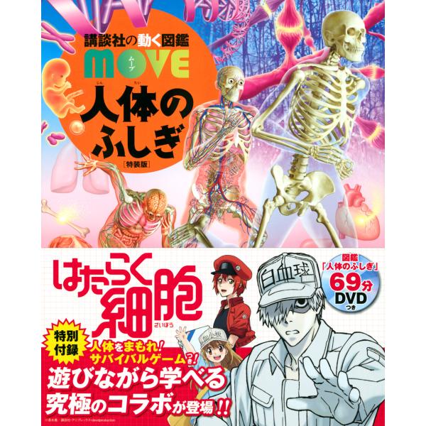 出版社名：講談社著者名：講談社シリーズ名：［バラエティ］　講談社の動く図鑑ＭＯＶＥ発行年月：2020年11月版：特装版キーワード：ジンタイ ノ フシギ、コウダンシャ