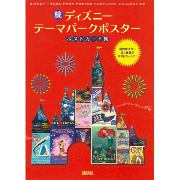 出版社名：講談社著者名：講談社、吉野享司発行年月：2020年10月キーワード：ゾク ディズニー テーマ パーク ポスター ポスト カードシュウ、コウダンシャ、ヨシノ,キョウジ