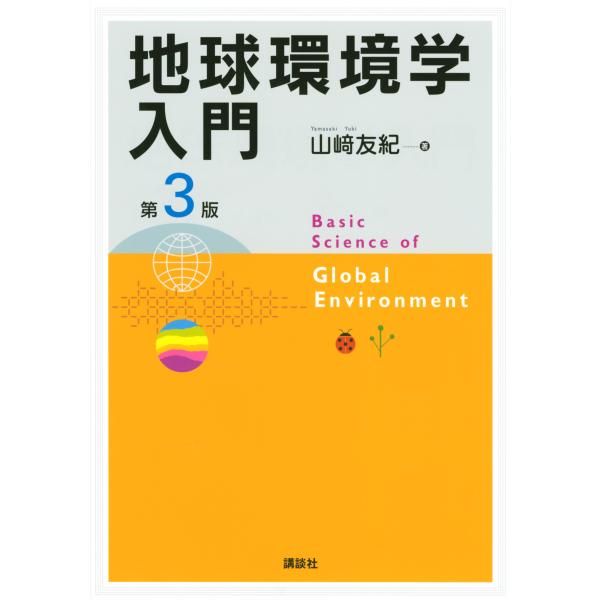 出版社名：講談社著者名：山崎友紀発行年月：2020年12月版：第３版キーワード：チキュウ カンキョウガク ニュウモン*BASIC SCIENCE OF GLOBAL ENVIRONMENT、ヤマサキ,ユキ