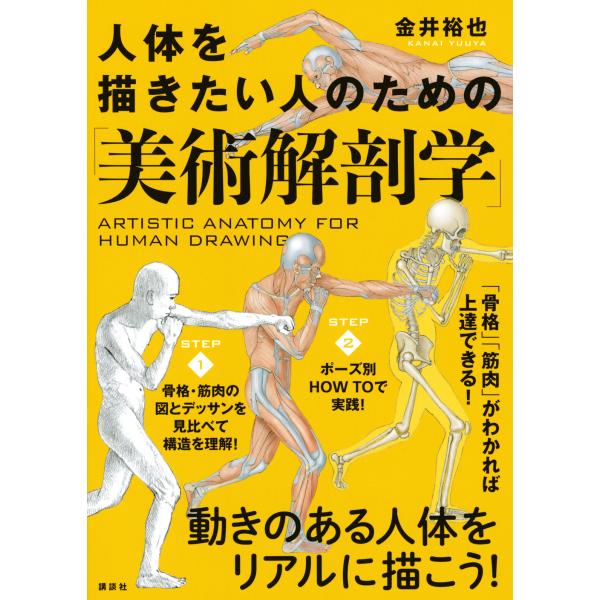 出版社名：講談社著者名：金井裕也発行年月：2020年11月キーワード：ジンタイ オ カキタイ ヒト ノ タメノ ビジュツ カイボウガク、カナイ,ユウヤ