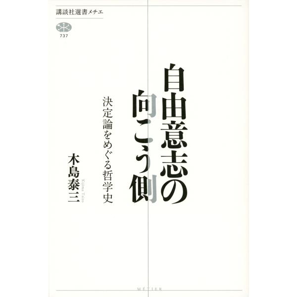 出版社名：講談社著者名：木島泰三シリーズ名：講談社選書メチエ発行年月：2020年11月キーワード：ジユウ イシ ノ ムコウガワ、キジマ,タイゾウ
