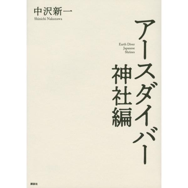 出版社名：講談社著者名：中沢新一発行年月：2021年04月キーワード：アース ダイバー ジンジャヘン*EARTH DIVER JAPANESE SHRINES、ナカザワ,シンイチ