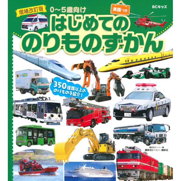 出版社名：講談社ビーシー、講談社著者名：講談社ビーシーシリーズ名：ＢＣキッズ発行年月：2020年11月版：増補改訂版キーワード：ハジメテ ノ ノリモノ ズカン、コウダンシャ ビーシー