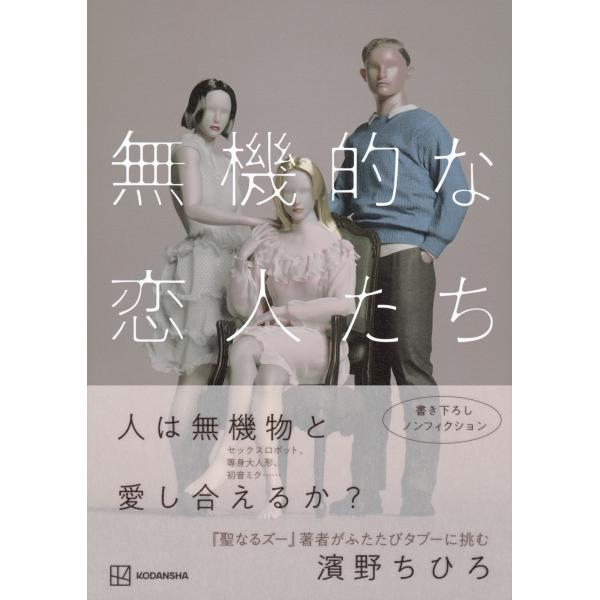 出版社名：講談社著者名：濱野ちひろ発行年月：2025年10月キーワード：ムキテキナ コイビトタチ、ハマノ,チヒロ