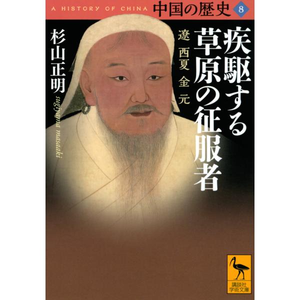 出版社名：講談社著者名：杉山正明シリーズ名：講談社学術文庫発行年月：2021年02月キーワード：チュウゴク ノ レキシ*A HISTORY OF CHINA、スギヤマ,マサアキ